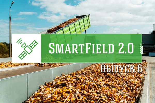 Smart Field 2.0: Ukrlandfarming: как инновации экономят миллионы ...